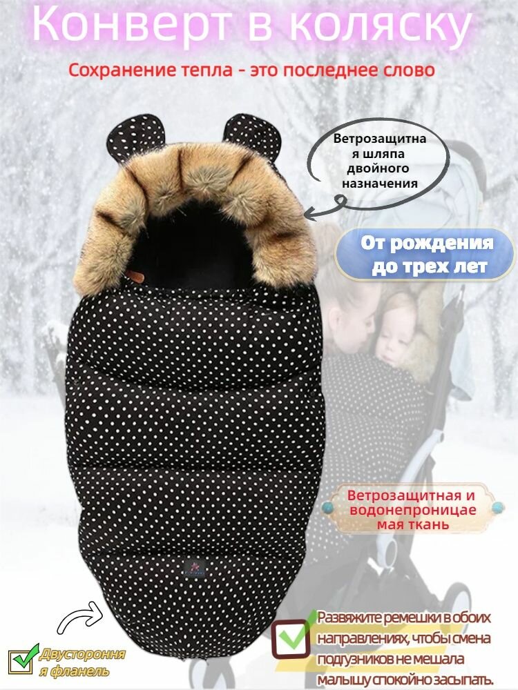 Конверт для детской коляски (черный в белый горошек), Детский конверт-спальный мешок утепленный, с меховым воротником, для коляски и зимы, трансформируемый в одеяло
