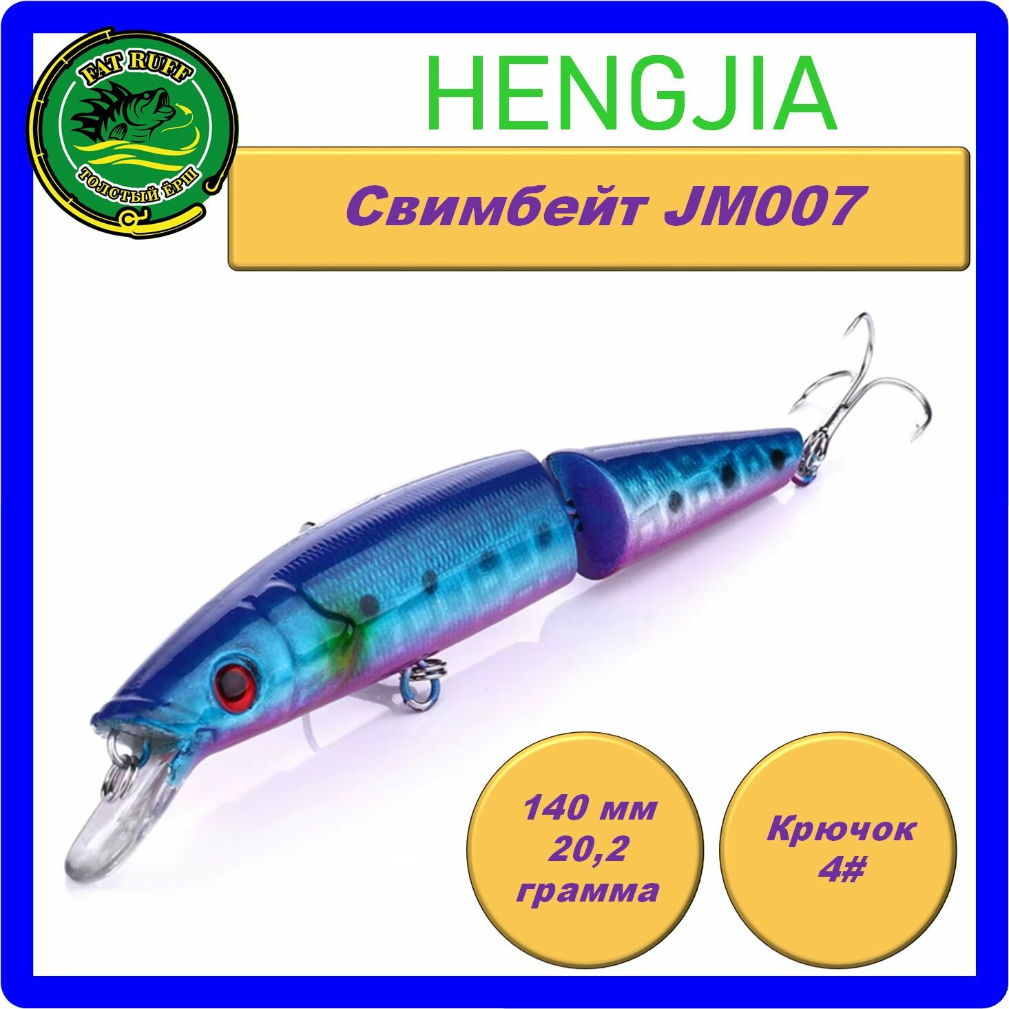 Воблер свимбейт HENGJIA JM007