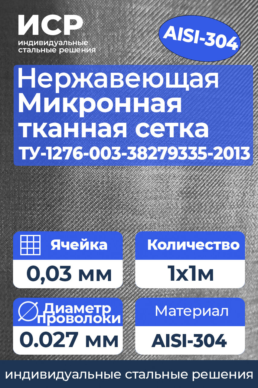 Сетка нержавеющая микронная ТУ 1276-003-38279335-2013 Ячейка 0,03 Проволока 0,027 Рулон 1х1метра