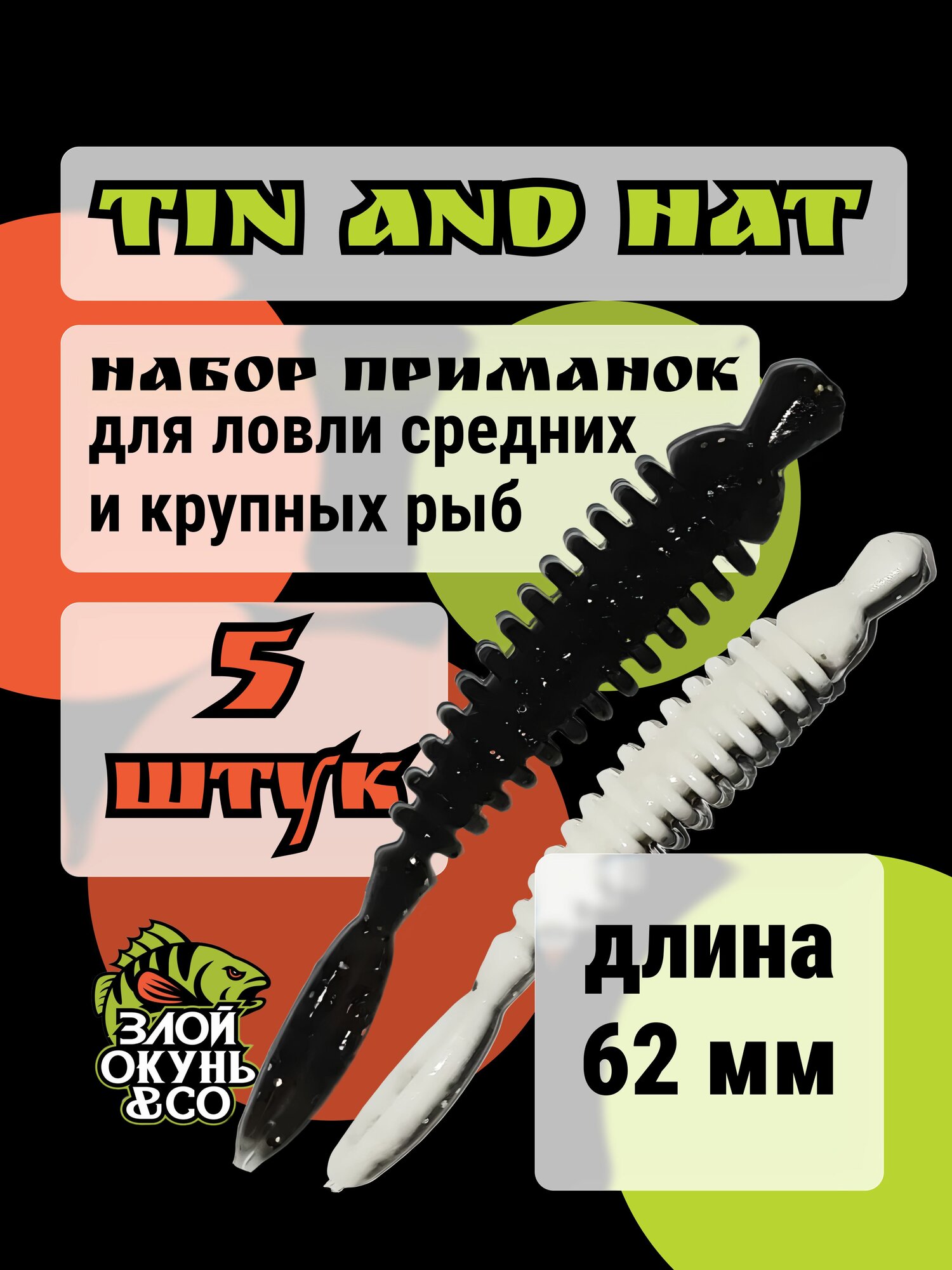 Силиконовые приманки "Злой Окунь" Tin and hat черно белый золото 62 mm, 5 штук