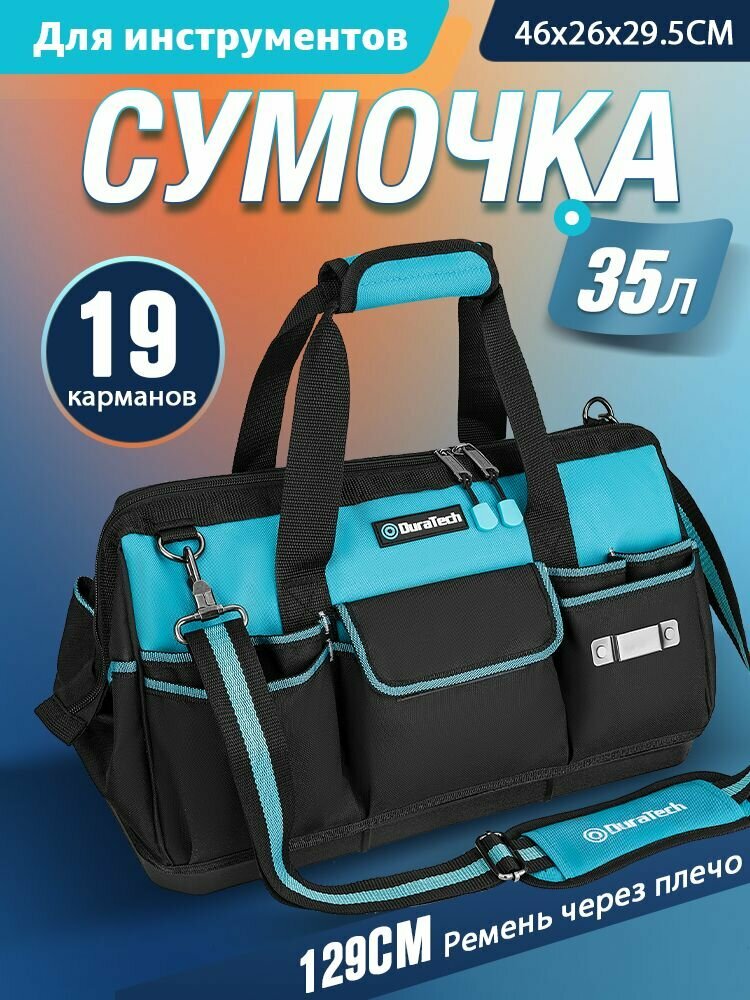 DURATECH Сумка для инструментов 43см*23.5см*29см с спластиковой основой инструментальная сумка 43х23.5х29 см пластиковое дно