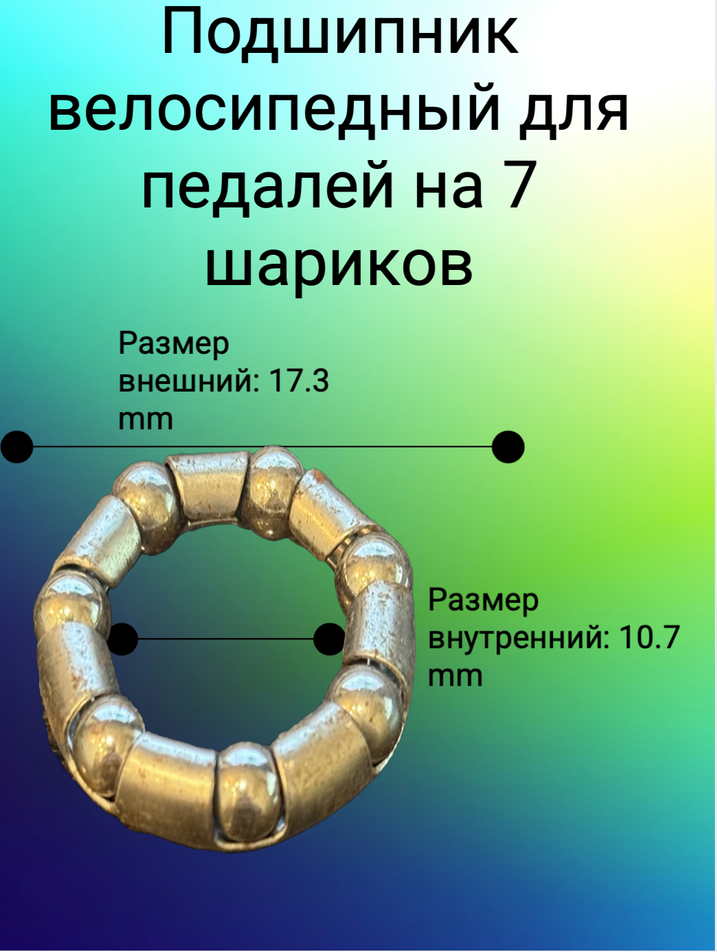 Подшипник передней втулки и педалей на 7 шариков