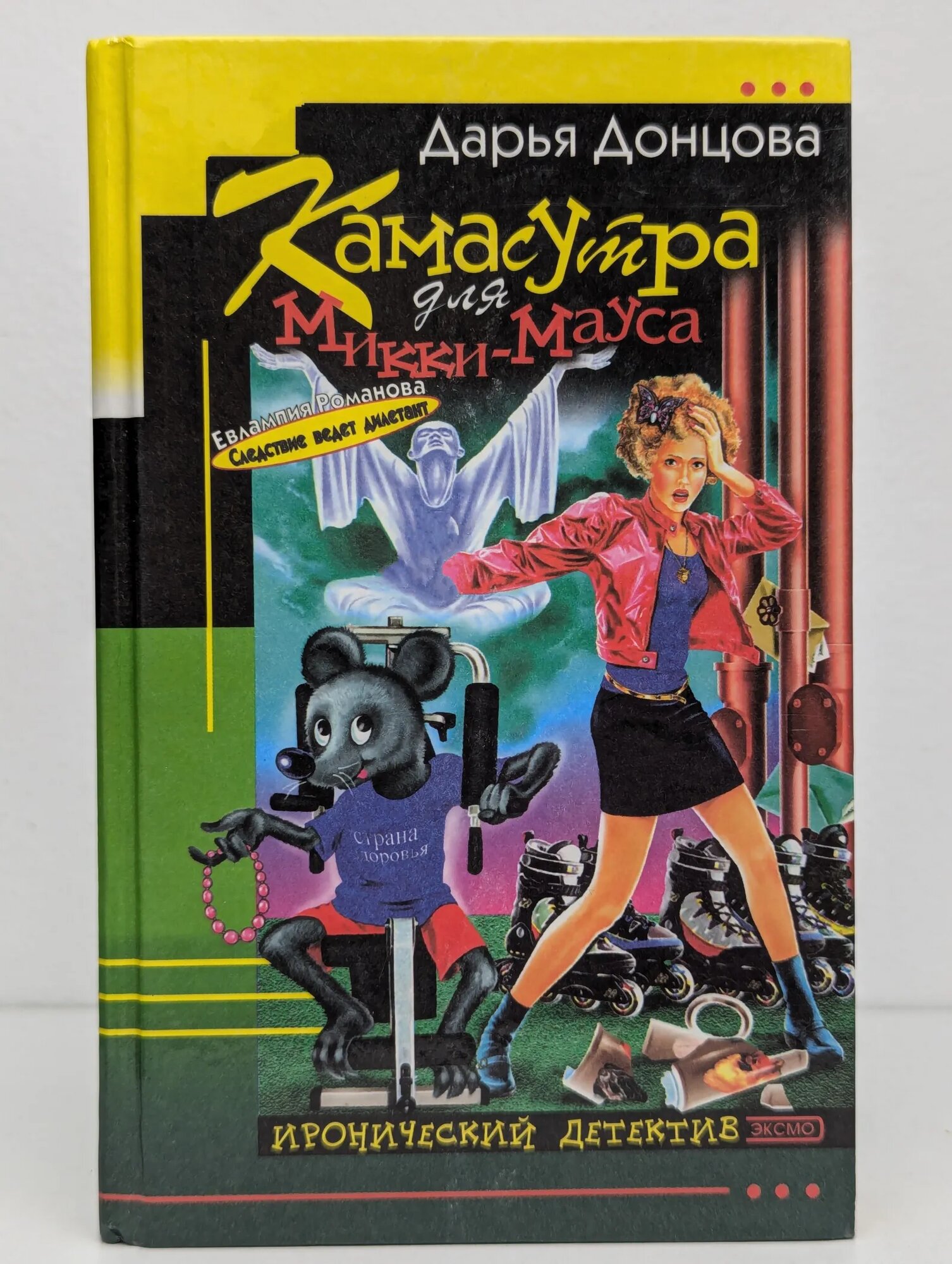 Камасутра для Микки-Мауса Донцова Дарья Аркадьевна 2003