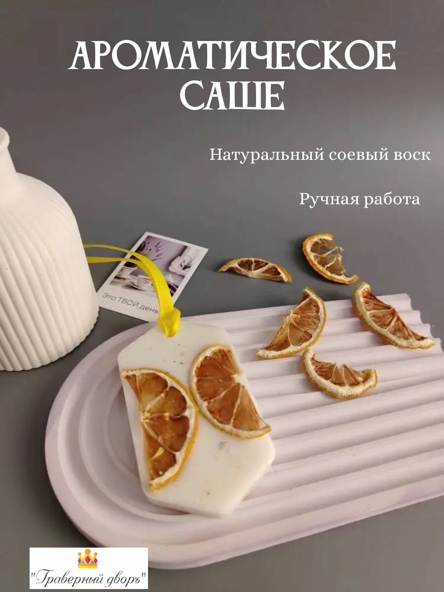 Аромасаше, саше ароматическое, "Лимонный мусс Ромб"