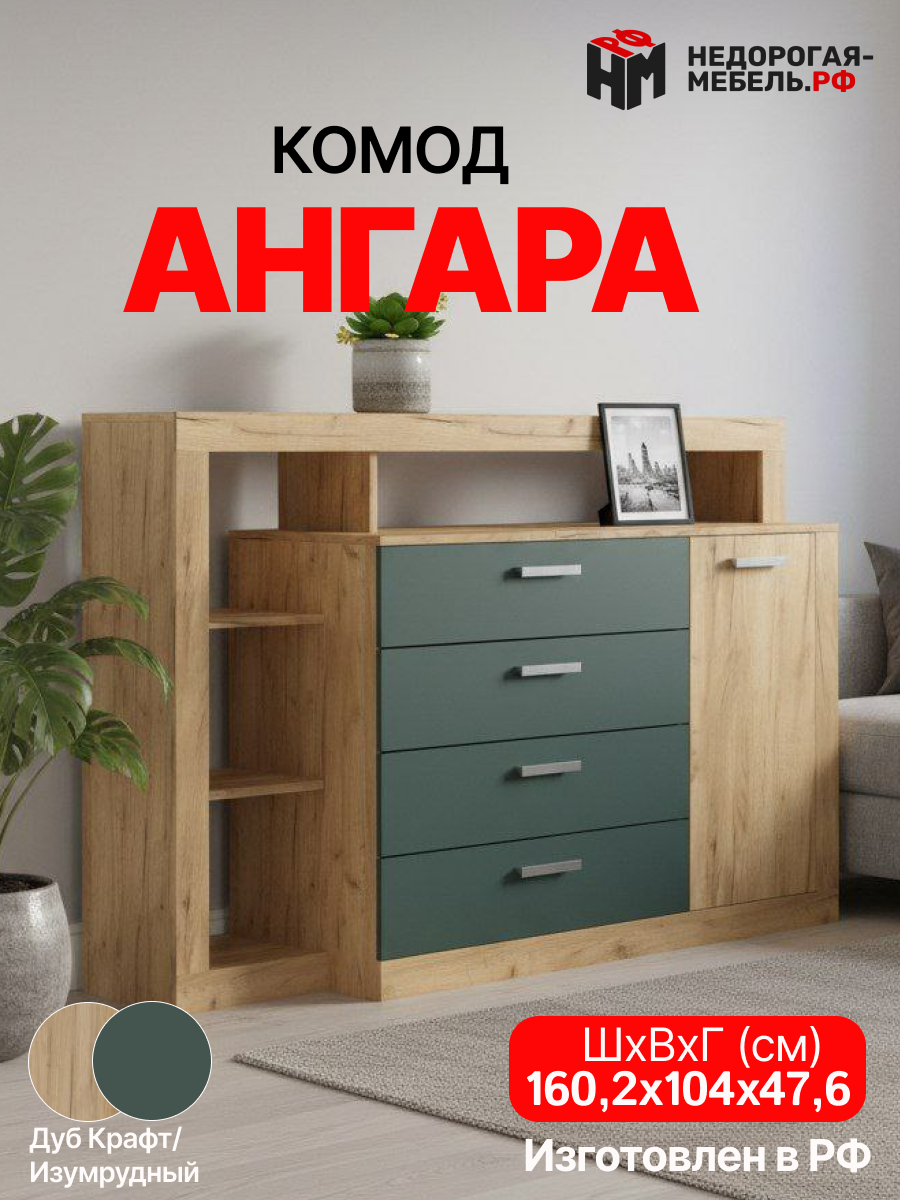 Комод Ангара, для одежды, 4 ящика, изумрудный/дуб крафт, 160.2x47.6x104см