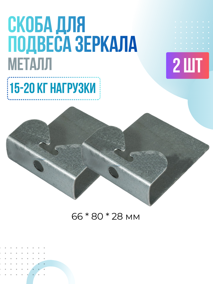 Крепление для зеркала, скоба для подвеса зеркала, держатель, металл, 2 шт