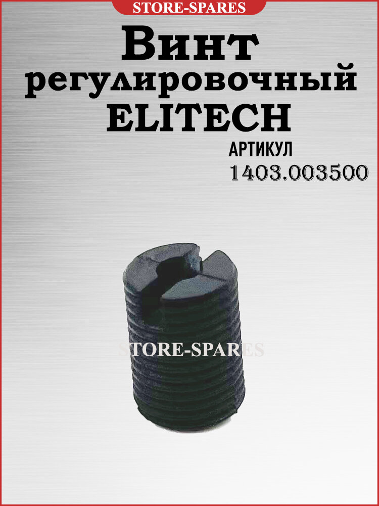 ELITECH 1403.003500 Винт регулировочный ТП 14Д