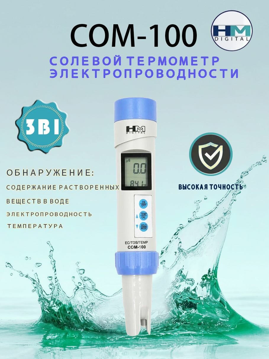 Тестер качества воды HM Digital COM-100 Кондуктометр, солемер, термометр, 3в1(TDS/EC/TEMP-метр)