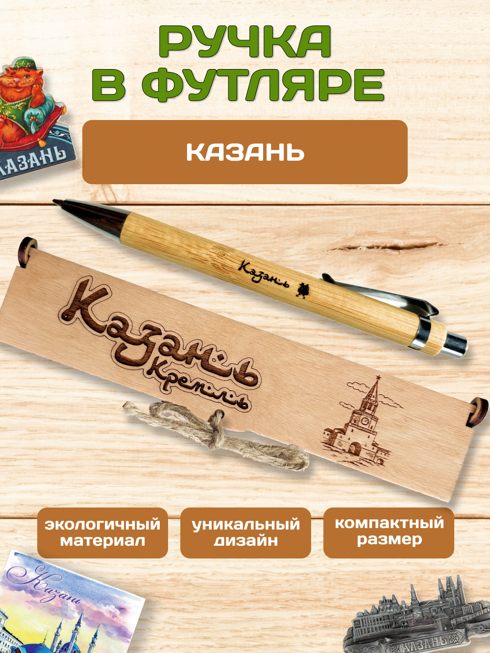 Подарочная письменная ручка Wooden Dreams шариковая в деревянном футляре с гравировкой "Казань - Кремль"