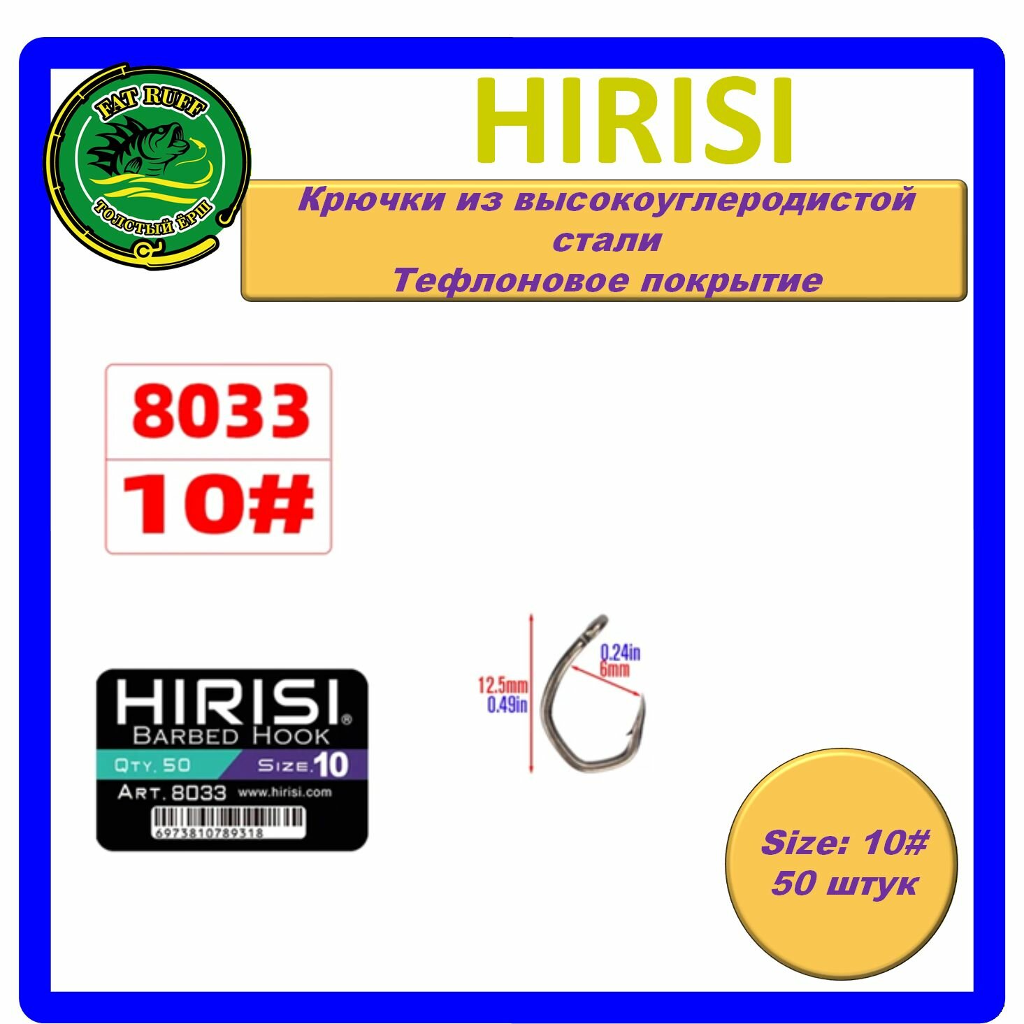 Крючки из высокоуглеродистой нержавеющей стали с тефлоновым покрытием HIRISI Barbed Hook 8033 размер 10#