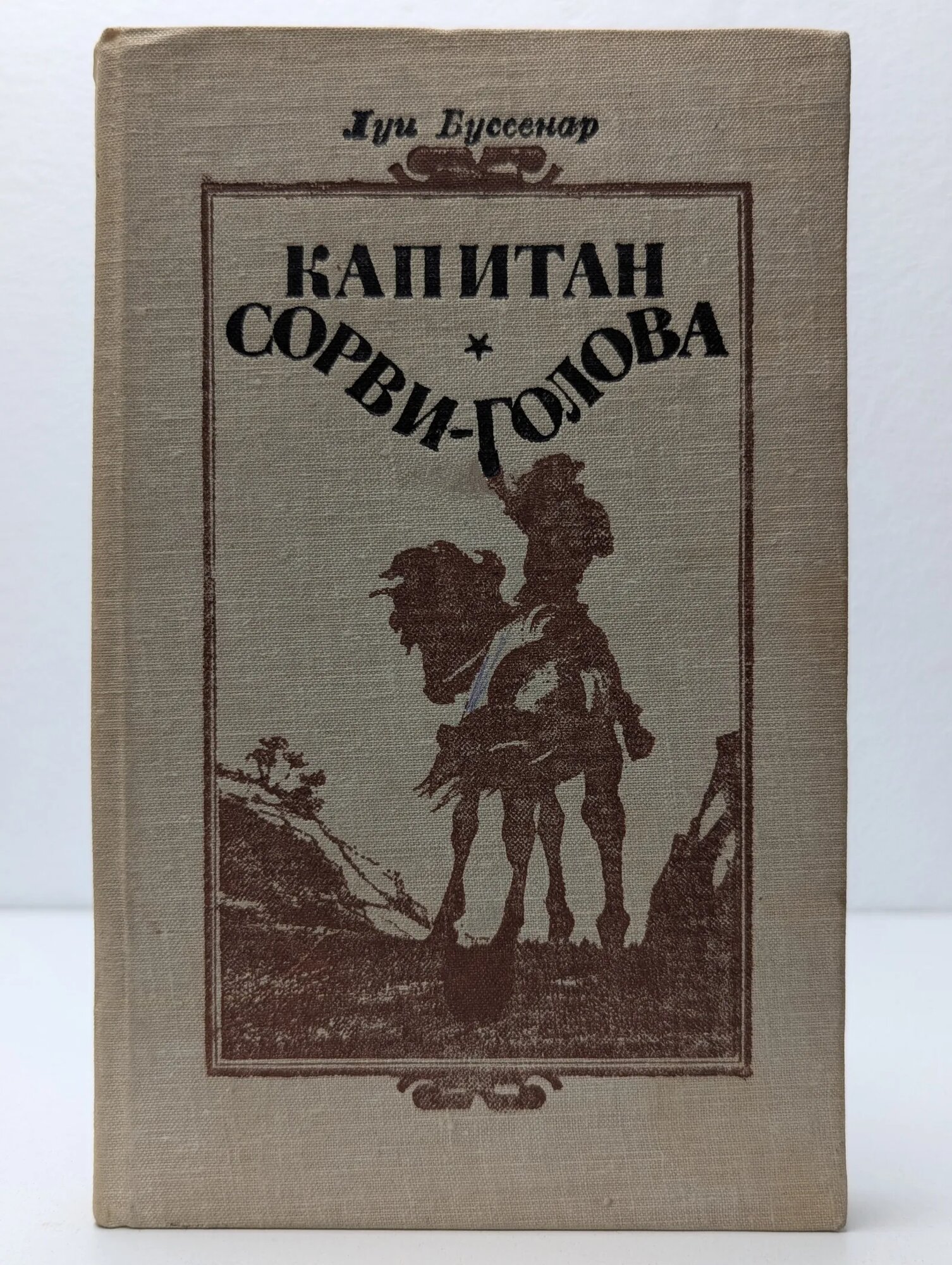 Капитан Сорви-голова Буссенар Луи 1981