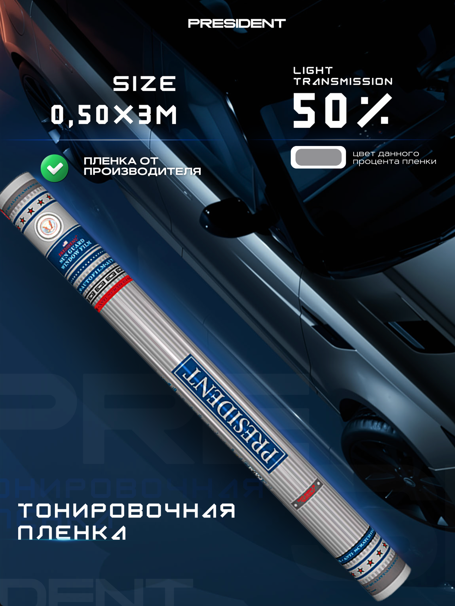 Пленка тонировочная "PRESIDENT" в тубе 50% (0,5м х 3м)