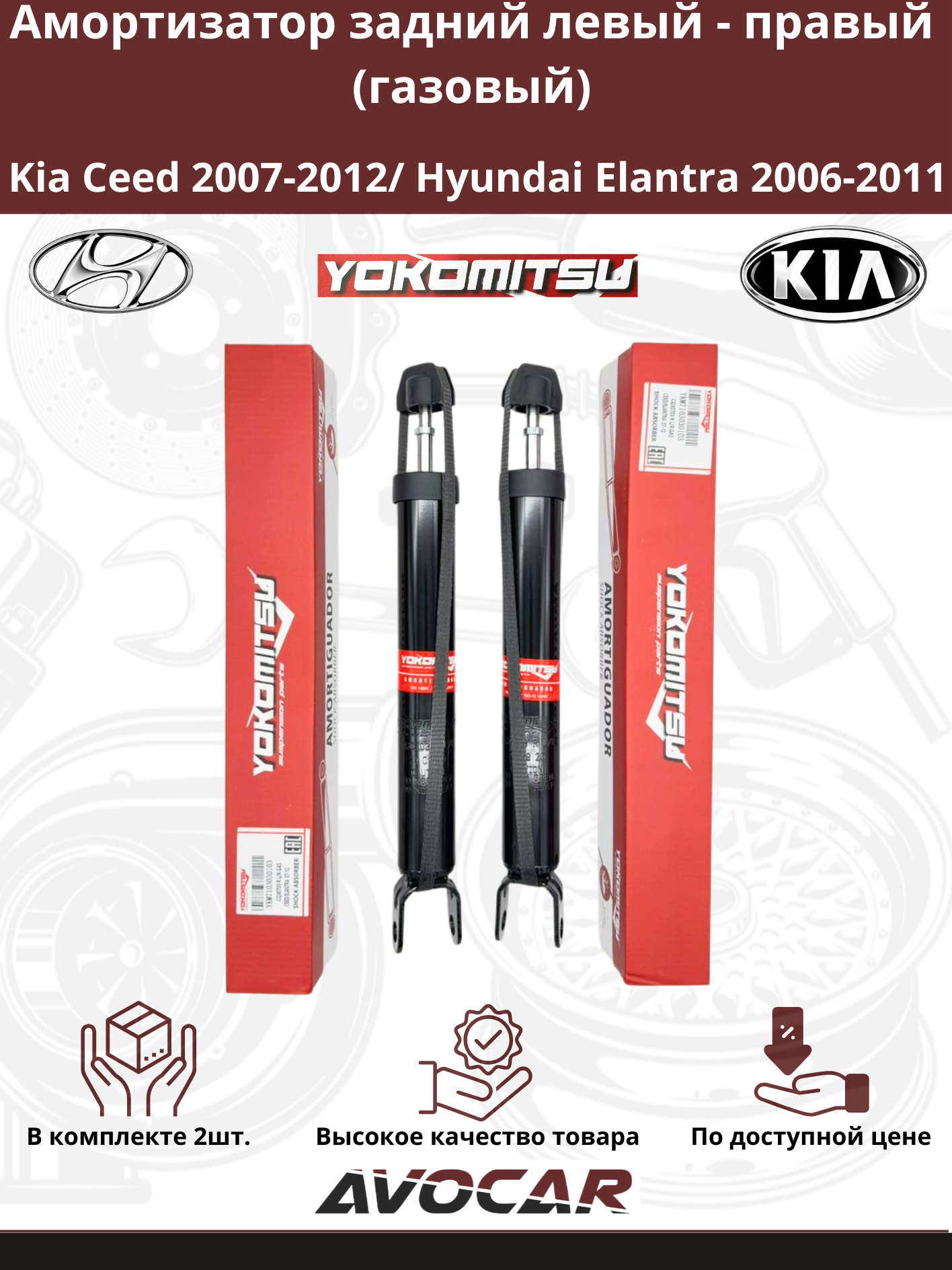 Комплект задних амортизаторов (Газовые) левый - правый для Kia Ceed 2007-2012/ Hyundai Elantra 2006-2011 арт: 553111H500