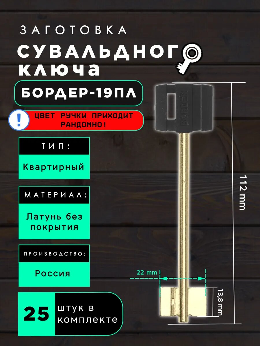 Заготовка сувальдного ключа БОРДЕР-19ПЛ