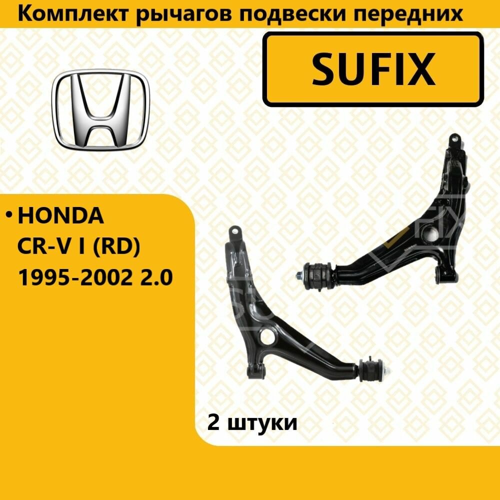 SUFIX Комплект рычагов подвески передних, хонда црв / HONDA CR-V I (RD) 1995-2002 2.0
