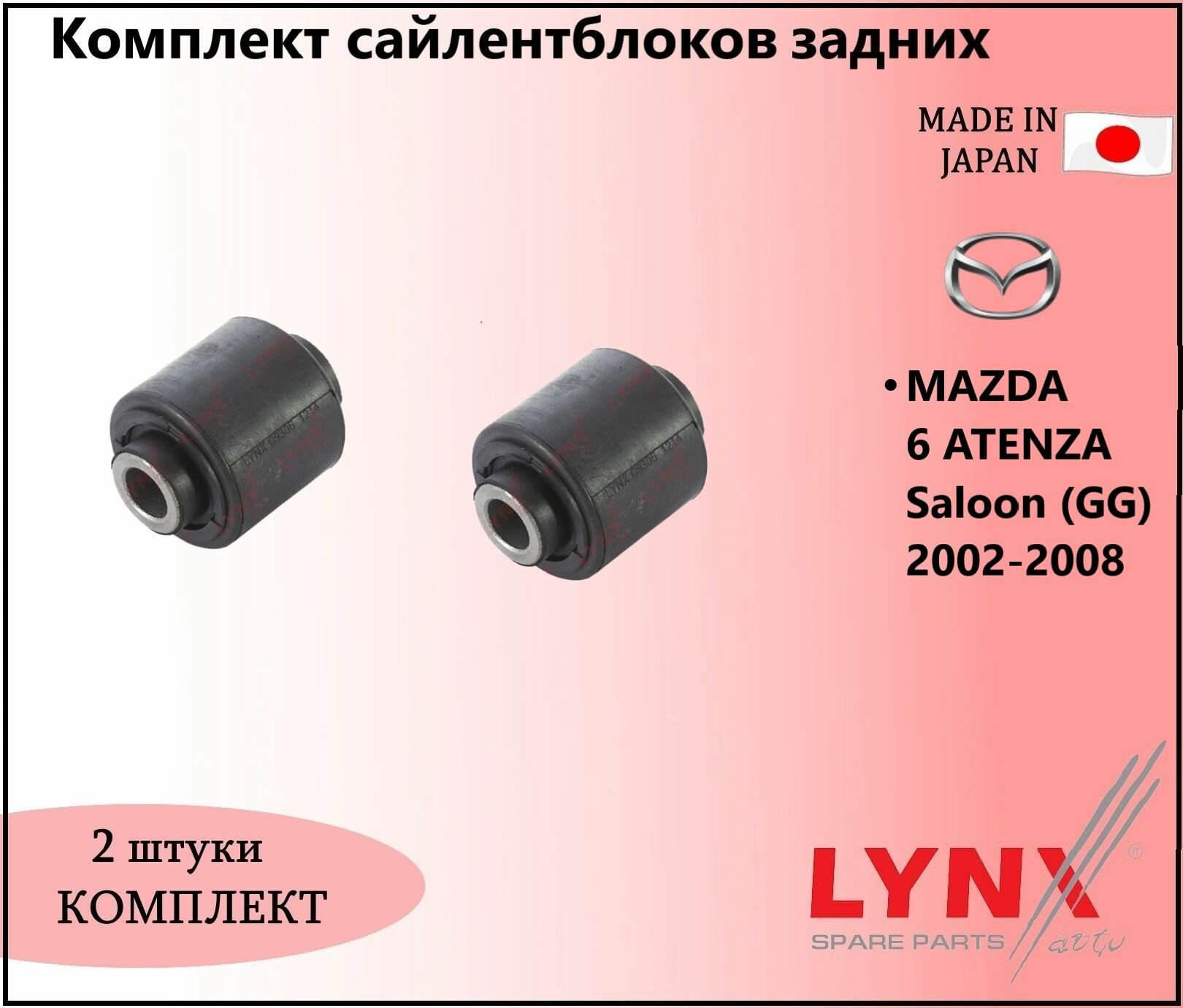 Комплект сайлентблоков задних, мазда 6 атенза / MAZDA 6 ATENZA Saloon (GG) 2002-2008