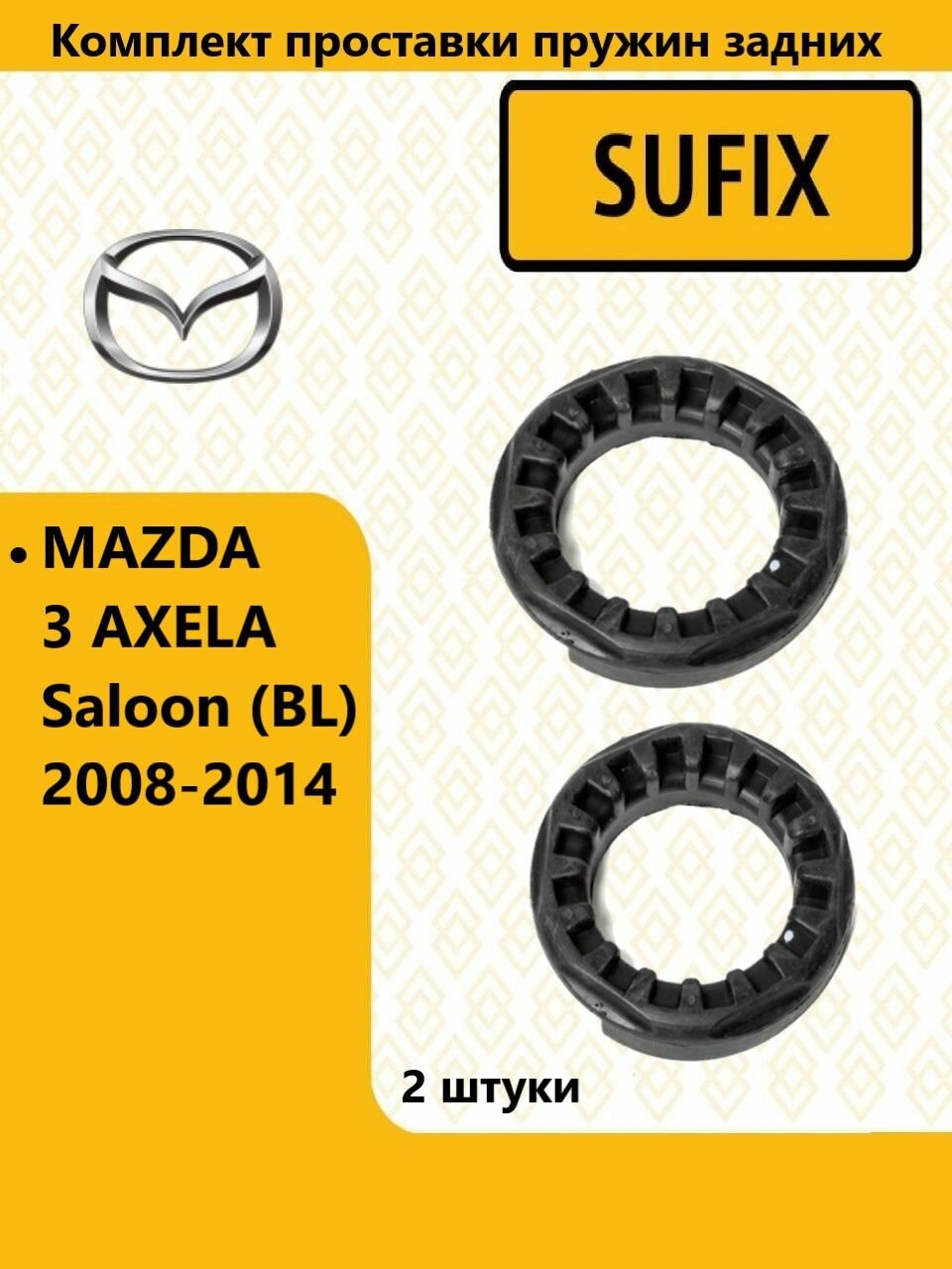 Комплект проставок пружин задних, мазда 3 аксела / MAZDA 3 AXELA Saloon (BL) 2008-2014