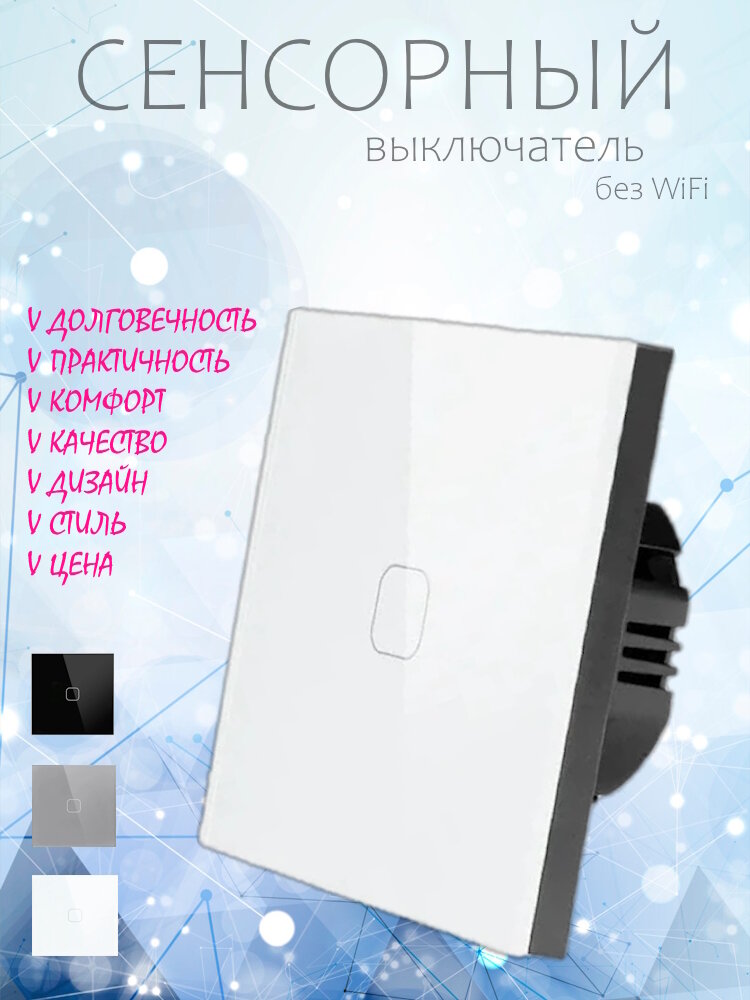 Cенсорный выключатель одноклавишный. Выключатели стеклянные сенсорные 1 клавиша. Панель закалённое стекло Белый.