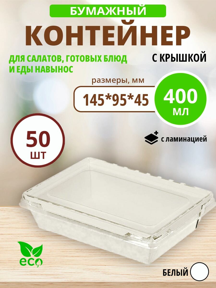 Контейнер картонный с РЕТ крышкой 400 мл для фаст-фуда, 145*95*45 мм, Белый ламинированный, 50 шт. (1 уп.)