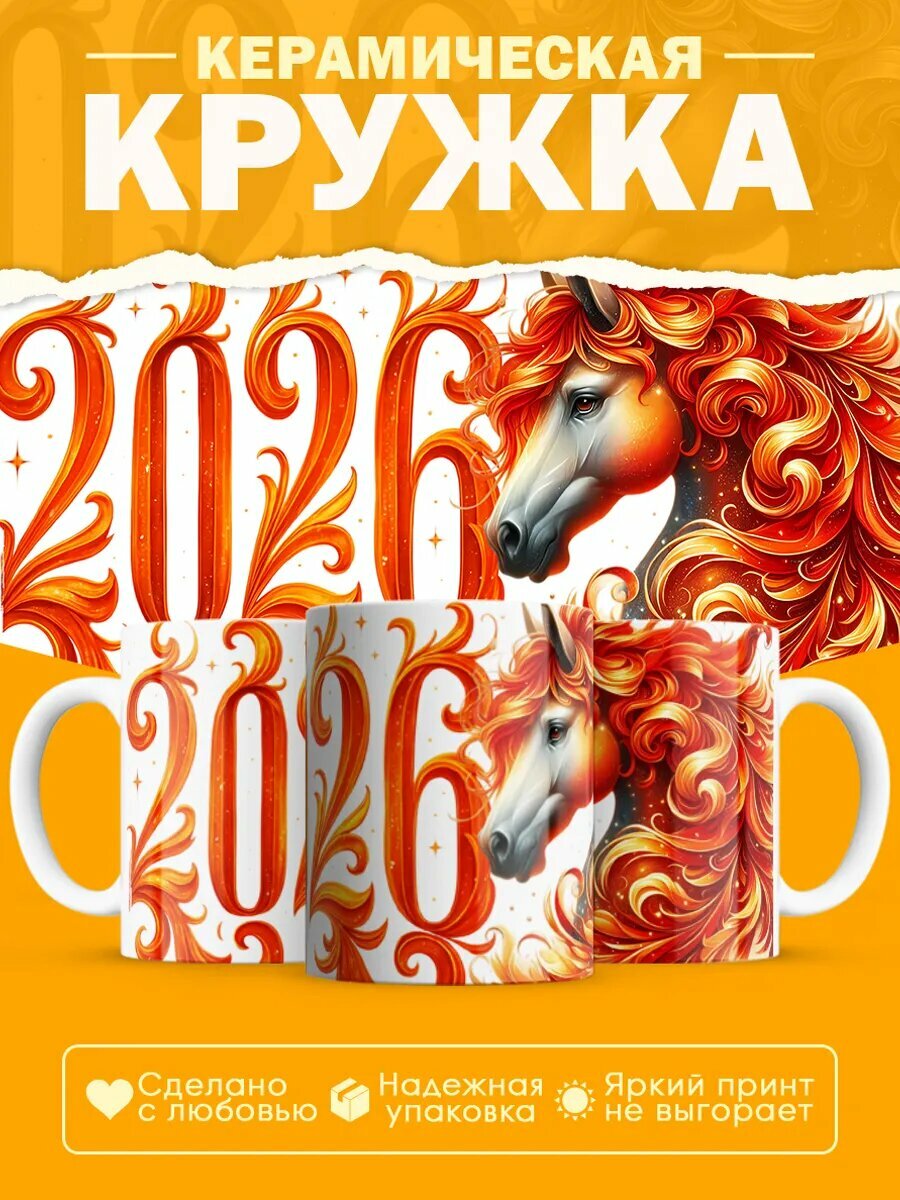 Новогодняя кружка с принтом символ года лошадь