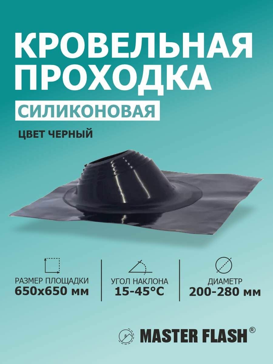 Мастер Флеш для дымохода и вентиляции проходка кровельная ( манжета ) угловая 200 - 280 мм, силикон, черная