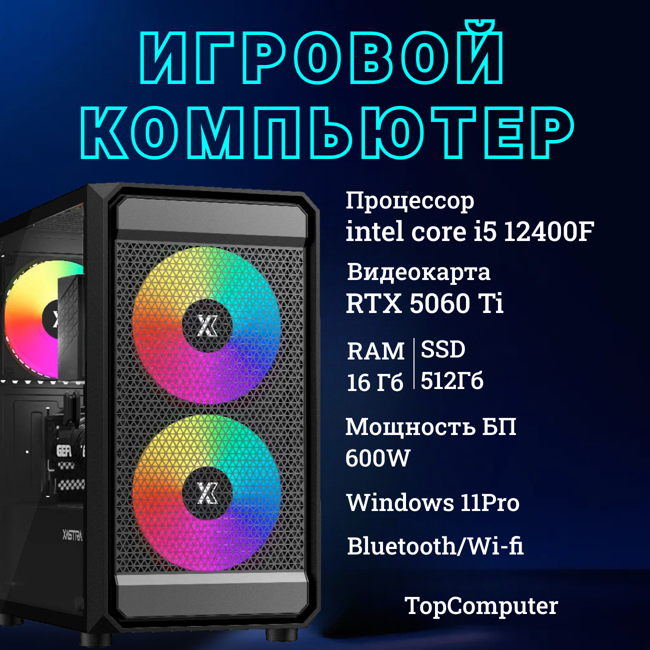 Системный блок TopComp MG 51997286 Intel Core i5 12400F / 16Гб /SSD 512Гб / NVIDIA GeForce RTX 5060 Ti Win11Р