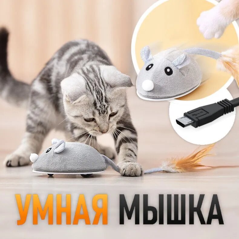 Интерактивная игрушка для кошек Умная Мышка с USB зарядкой / Развивающая игрушка дразнилка