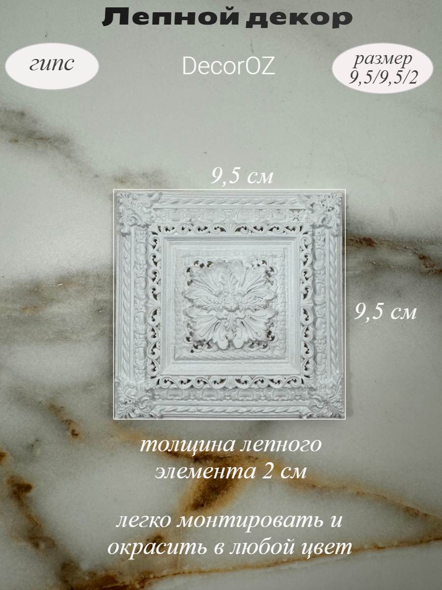 Декоративный элемент лепного декора квадрат ажурный, гипс, под покраску, 9,5х9,5х2 см.