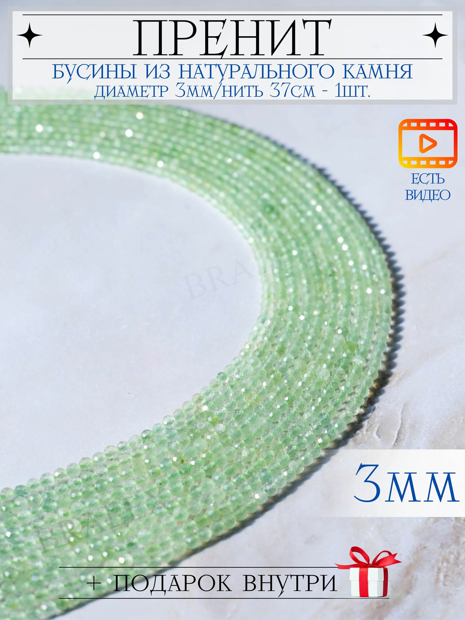 Бусины 3мм с огранкой из натурального камня пренит