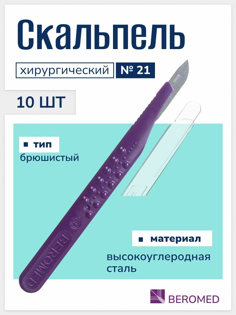 Скальпель хирургический одноразовый размер 21, 10 шт Beroblade