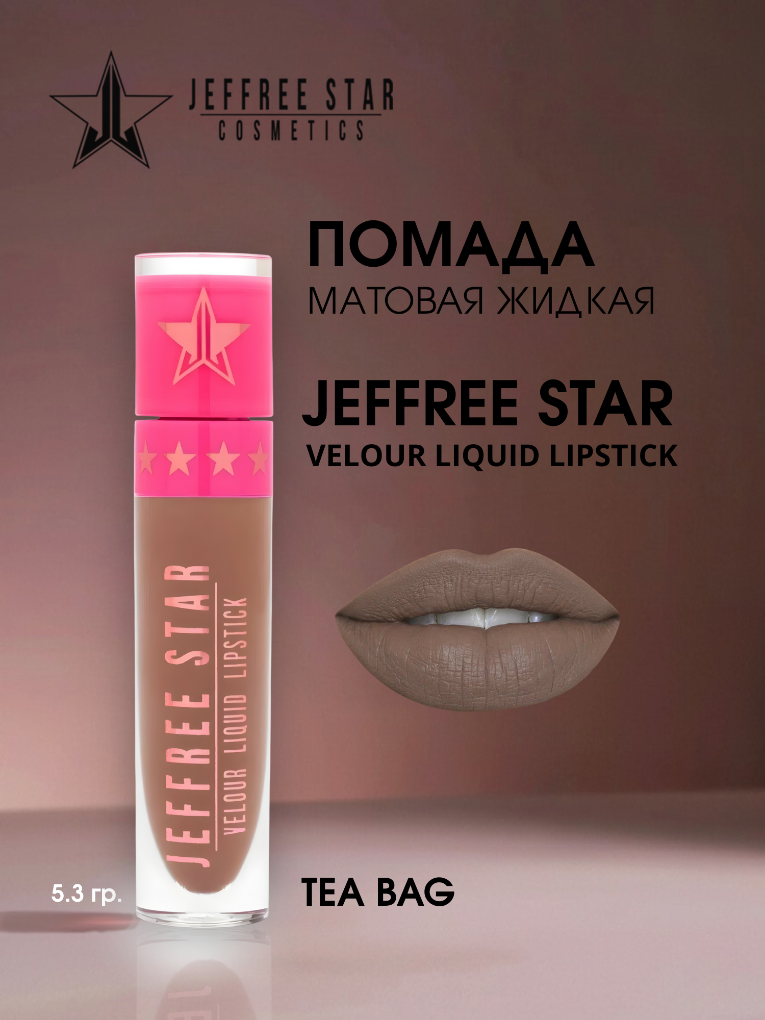Помада Jeffree Star - Velour Liquid Lipstick, оттенок Tea Bag