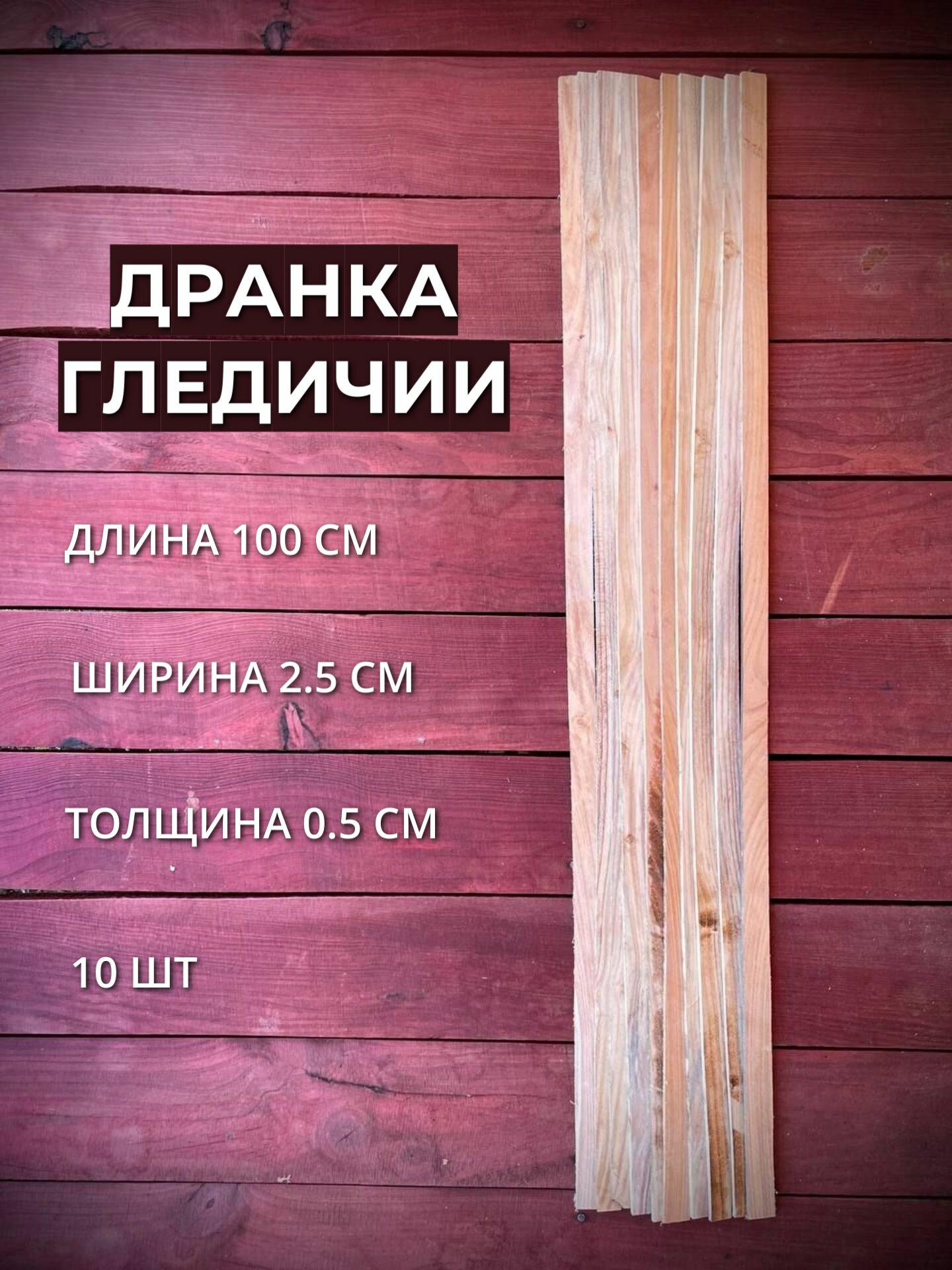 Дранка Гледичии 1000х25х5мм 10шт