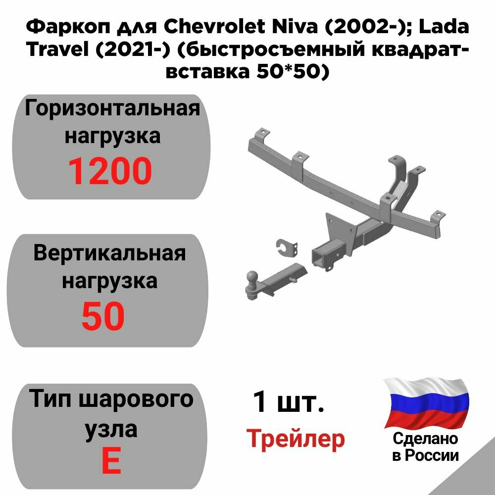 Фаркоп для Chevrolet Niva (2002-); Lada Travel (2021-) (быстросъемный квадрат-вставка 50*50) "Трейлер" 2031