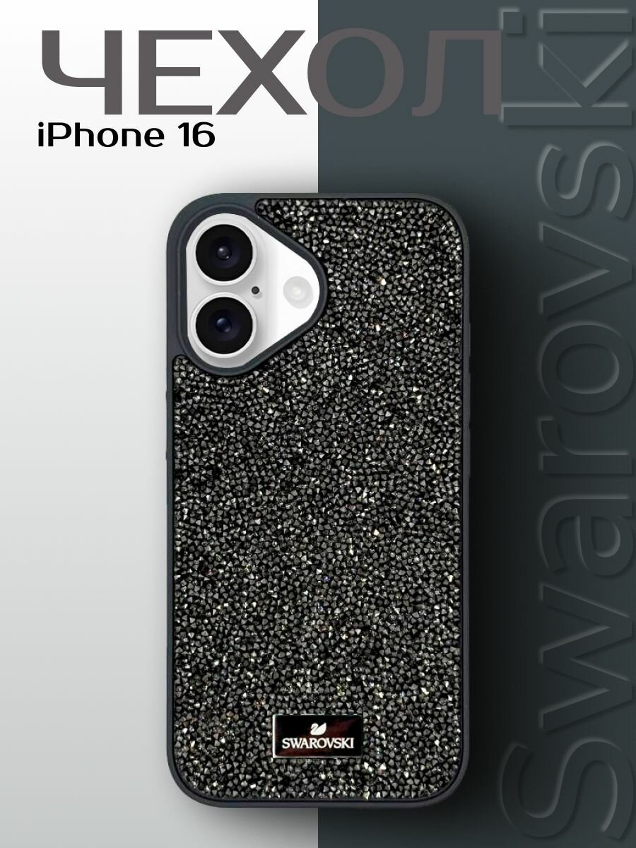 Чехол на iPhone 16 со стразами / Чехол для Айфон 16 блестящий Cваровски / Серый
