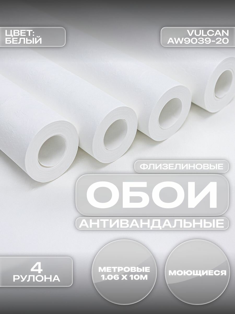 Обои Art&Wall Vulcan, комплект 4 шт, флизелиновые, виниловые, моющиеся, 1,06×10,05 м, для кухни и прихожей белый