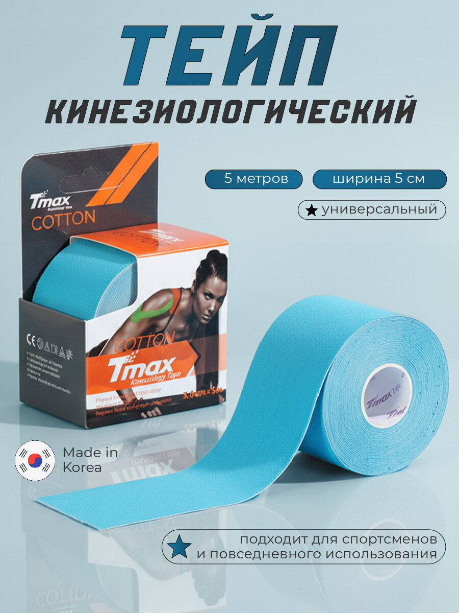 Кинезио тейп хлопок Tmax Extra Sticky 5cm x 5m, голубой
