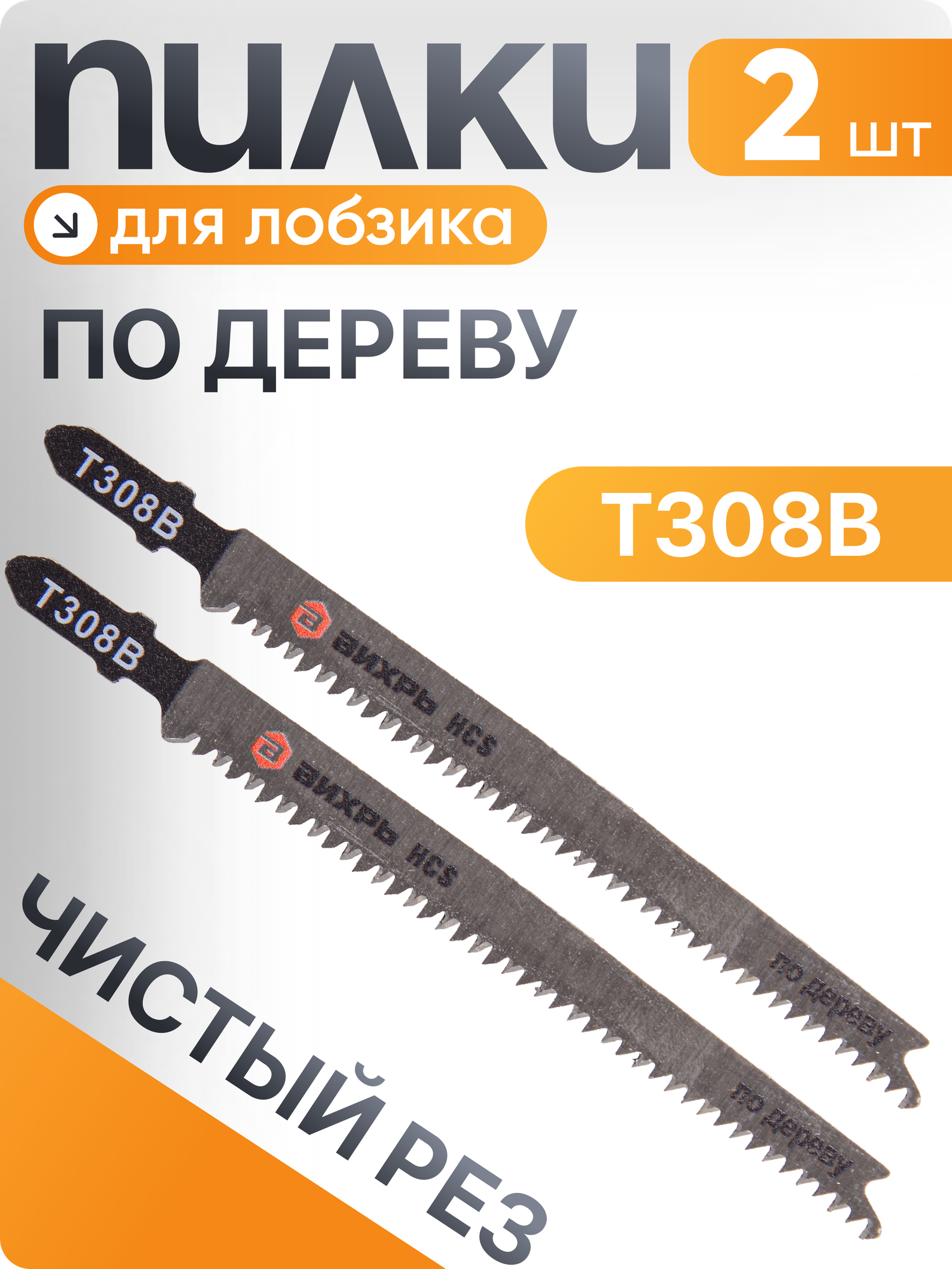 Пилки для лобзика, Вихрь Т308В, по дереву, ламинату, чистый рез, 116x90мм (2 шт)
