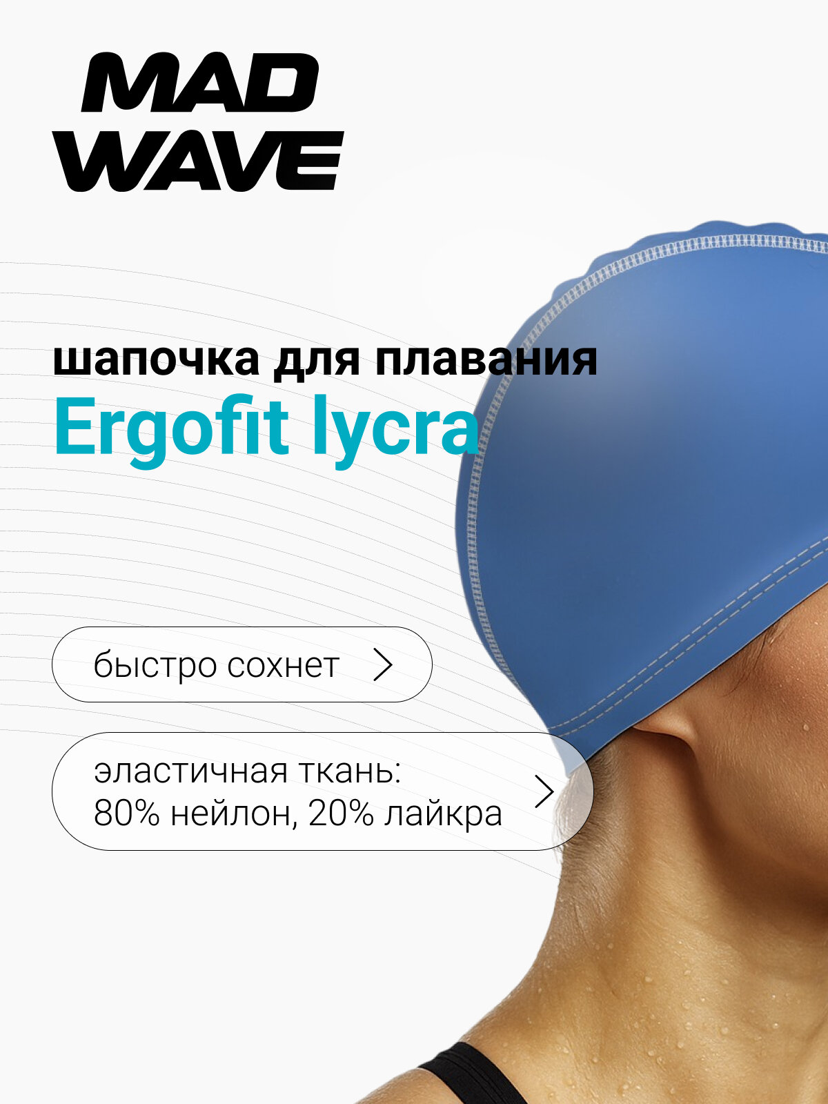 Текстильная шапочка MAD WAVE Ergofit lycra, универсальная, цвет голубой — фото 1