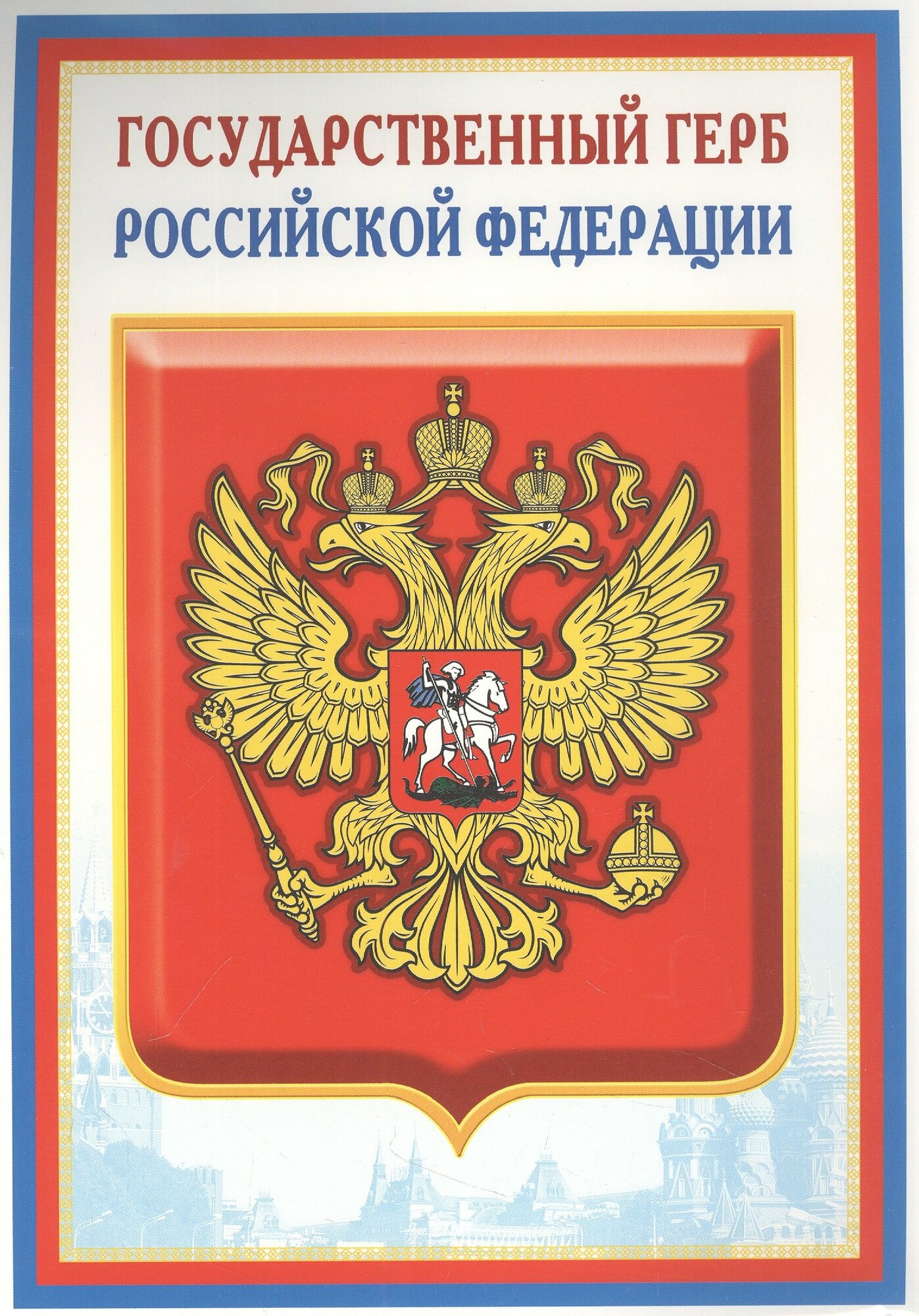 Плакат А4 Герб РФ