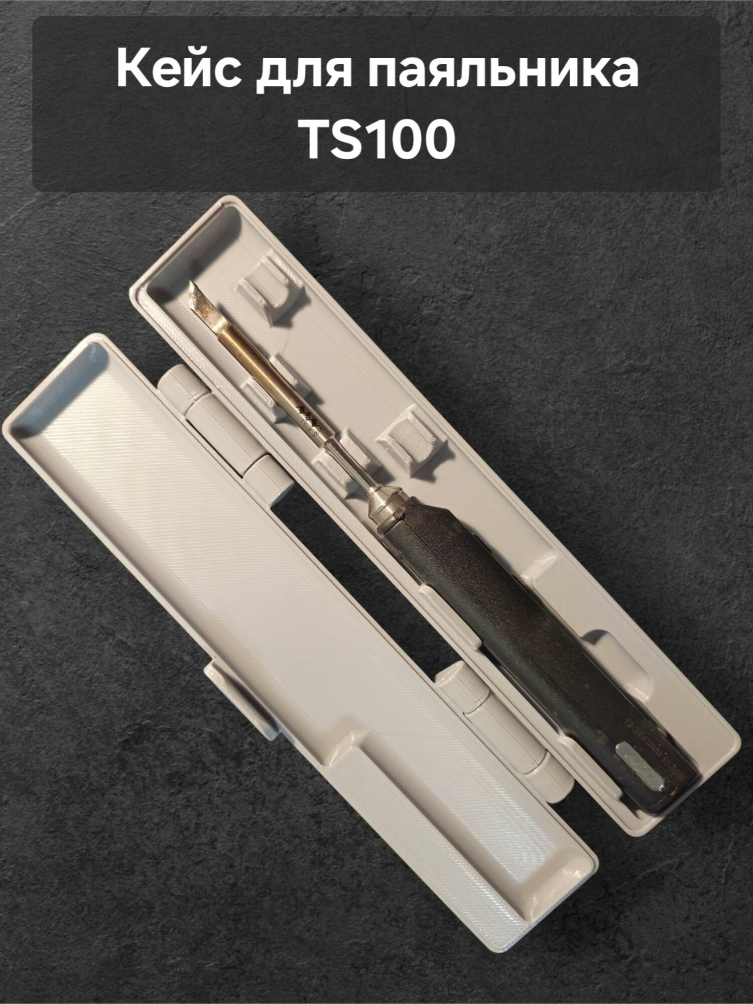 Кейс для паяльника TS100