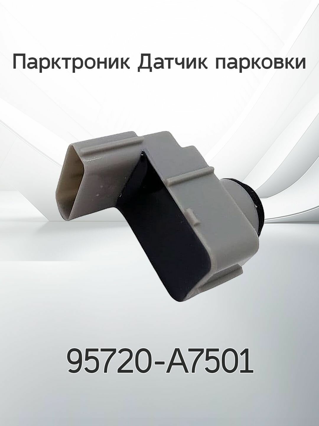 Парктроник Датчик парковки KIA CERATO 95720-A7501 / 95720A7501