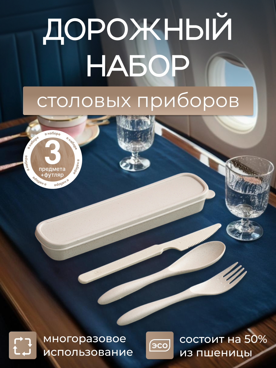 Набор столовых приборов GREENKA, пшеничная солома, дорожный, многоразовый, бежевый
