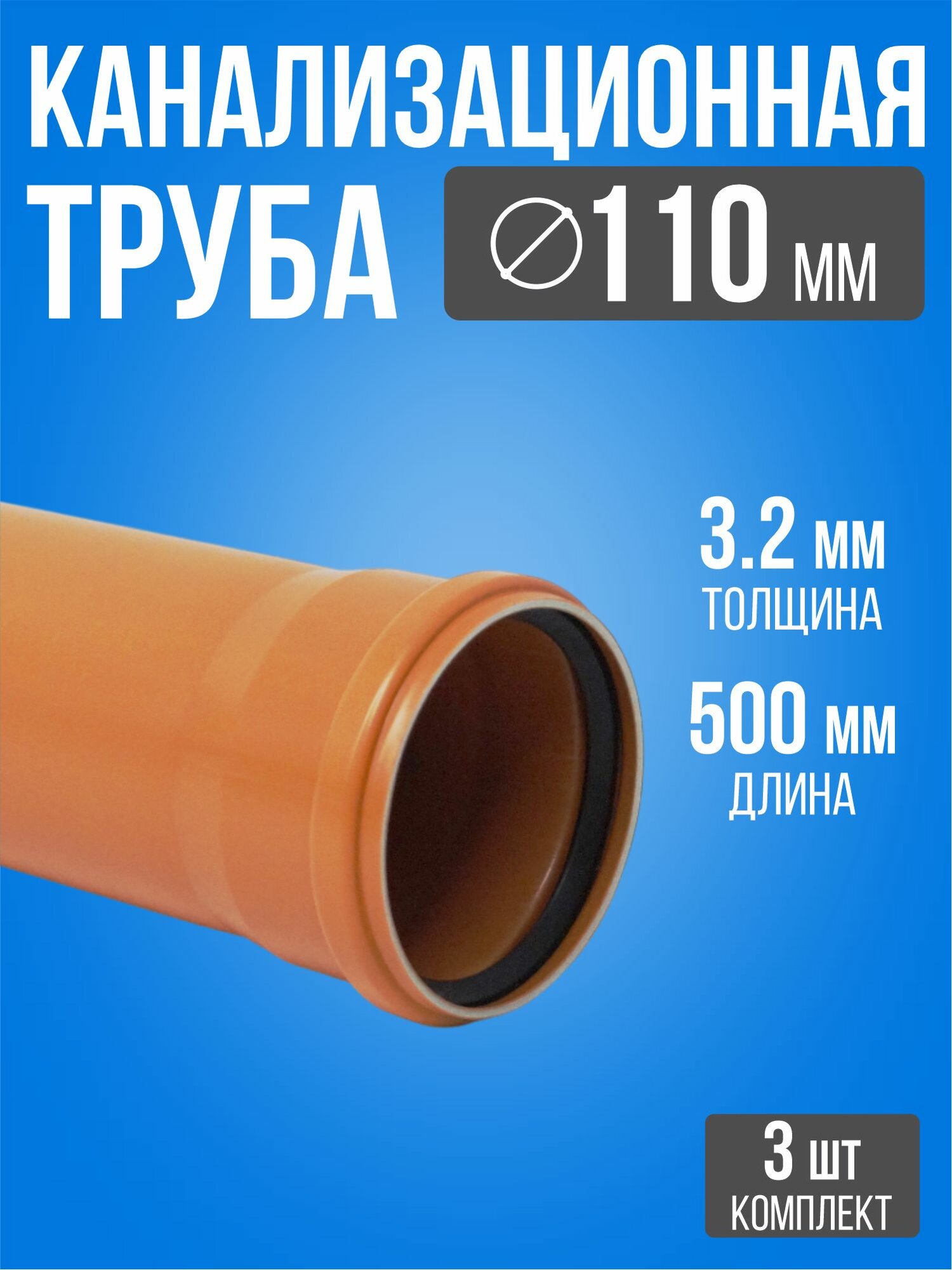 Труба канализационная 110 0,5м 3,2мм / 3 шт / Рыжая труба для внешней канализации 110х500х3,2 мм из полипропилена