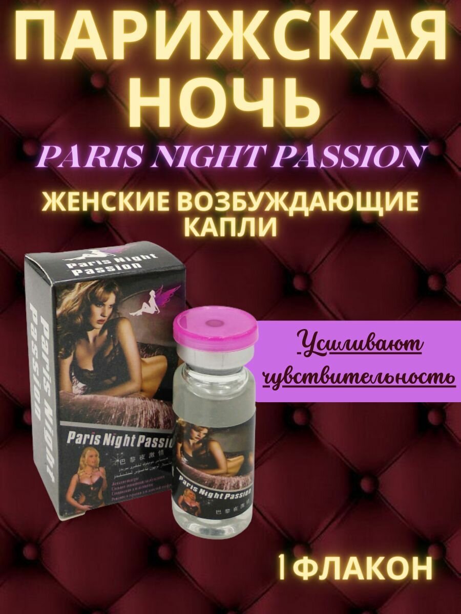 Парижская Ночь/Paris Night Passion Женские возбуждающие капли для усиления либидо, 1 флакон