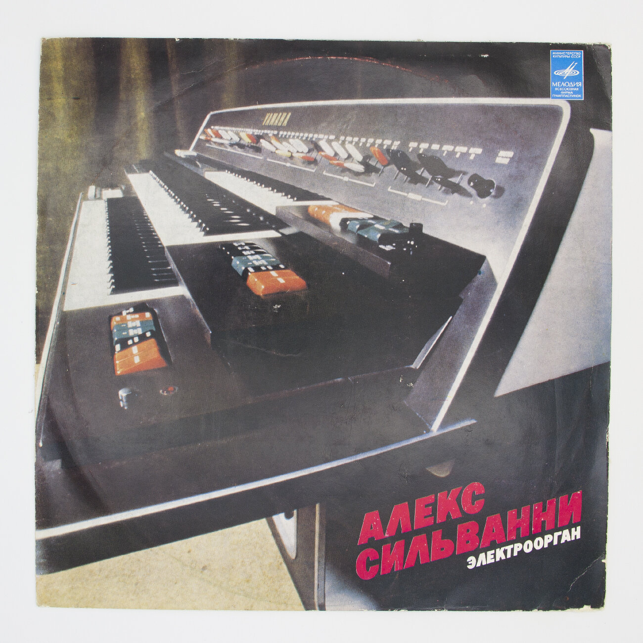 Виниловая пластинка Алекс Сильванни - Электроорган, 1xLP, EX