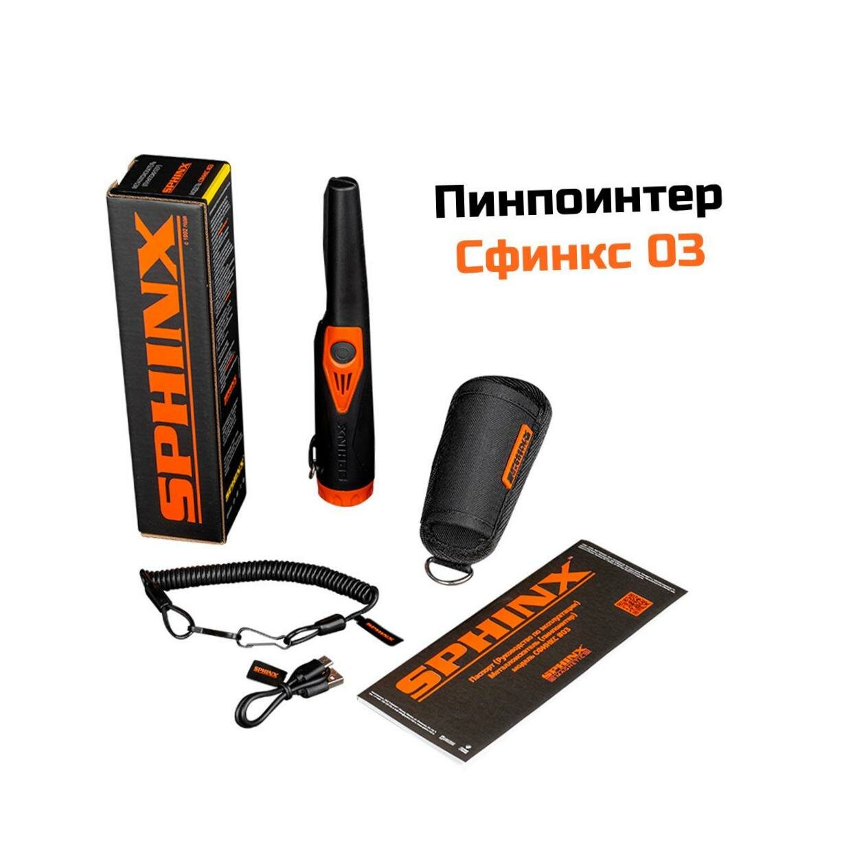Пинпоинтер Сфинкс 03 (type-c) (I30160SFI) - металлоискатель ручной предназначен для поиска всех видов металлов. Пылевлагозащищенный корпус.