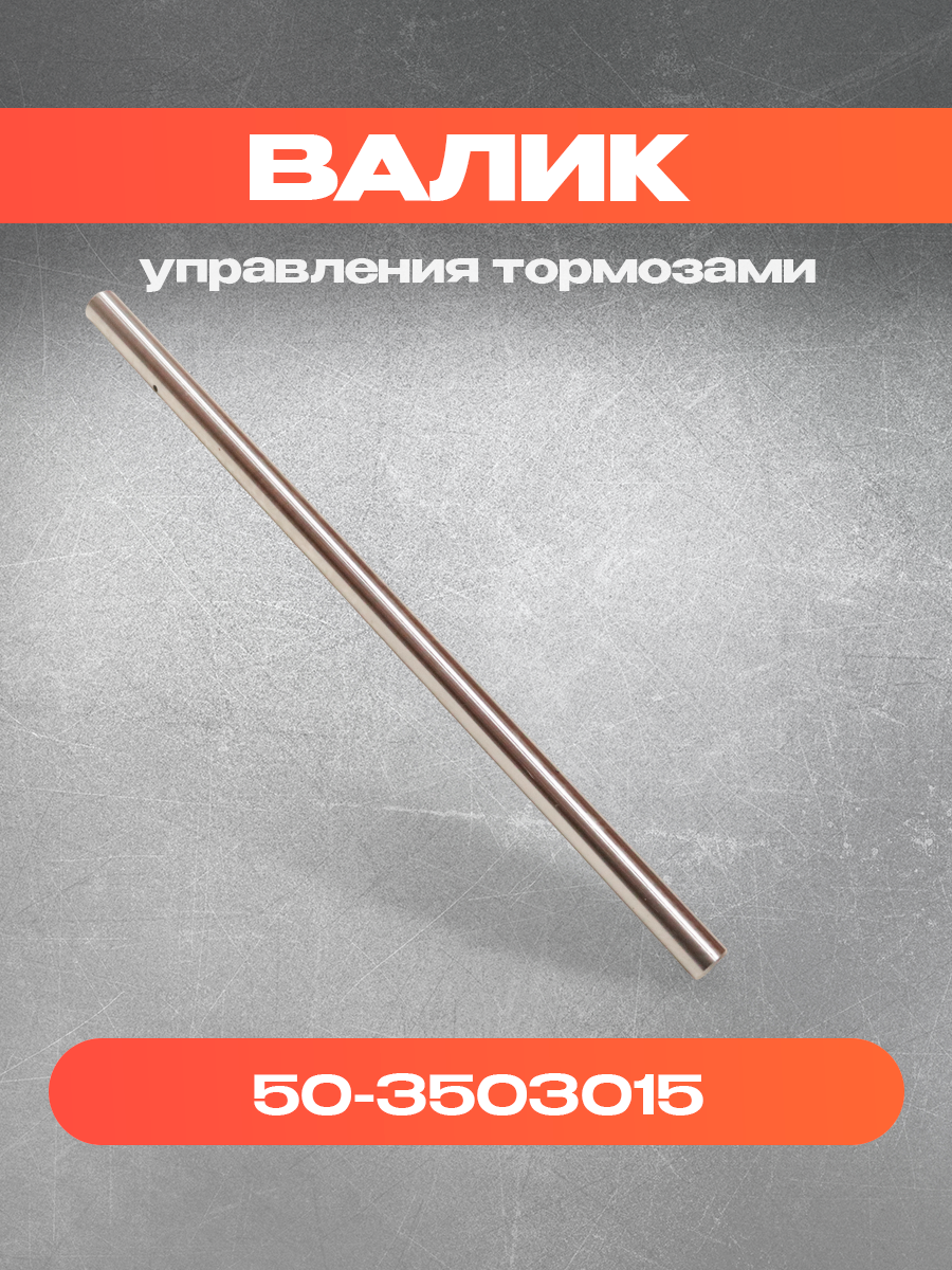 Валик 50-3503015 управления тормозами