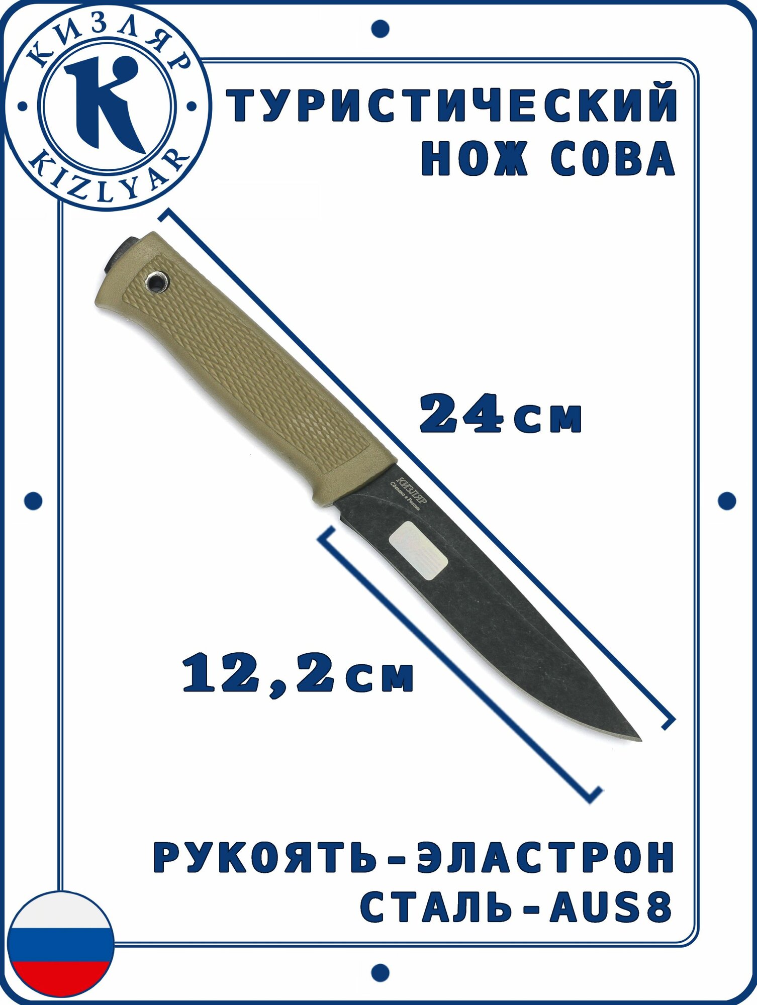 Тактический нож Сова Кизляр, Сталь: AUS-8, Рукоять: Эластрон ( песочный )