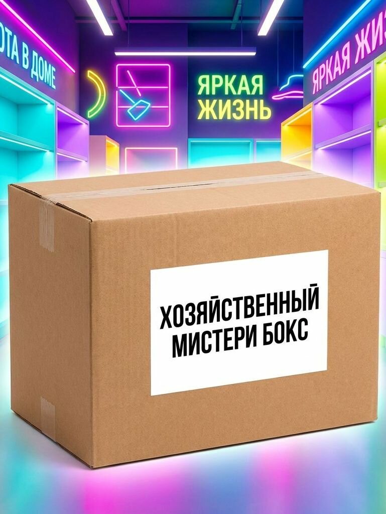 Хозяйственный мистери бокс - контент-машина для твоей кухни, полезные товары для дома