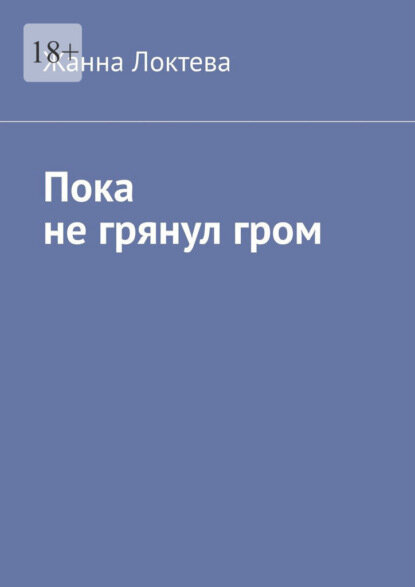 Пока не грянул гром [Цифровая книга]
